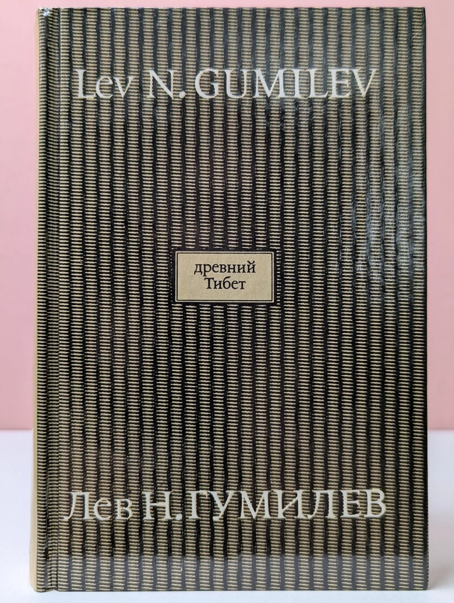 Древний Тибет Гумилев Лев Николаевич 1996