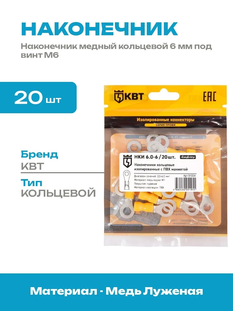 Наконечник кольцевой НКИ 6 мм под винт М6 20 штук медный