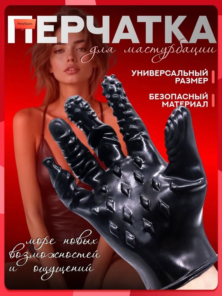 Секс перчатка мастурбатор для секса, перчатка для мастурбации и фистинга