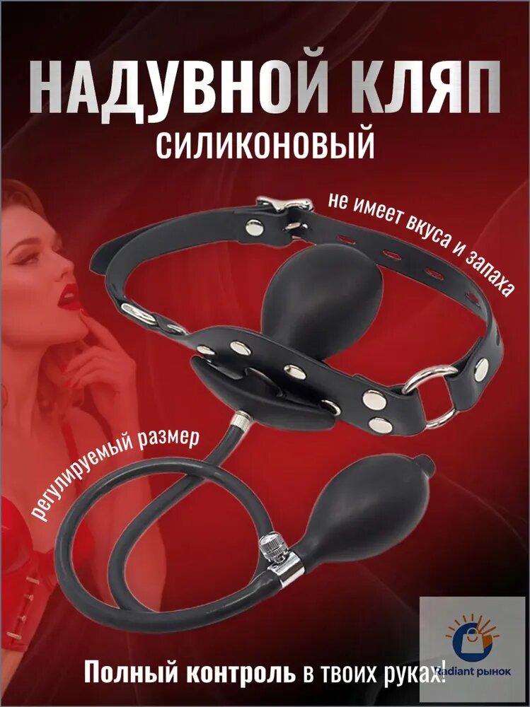 Надувной силиконовый кляп БДСМ в рот для эротических игр