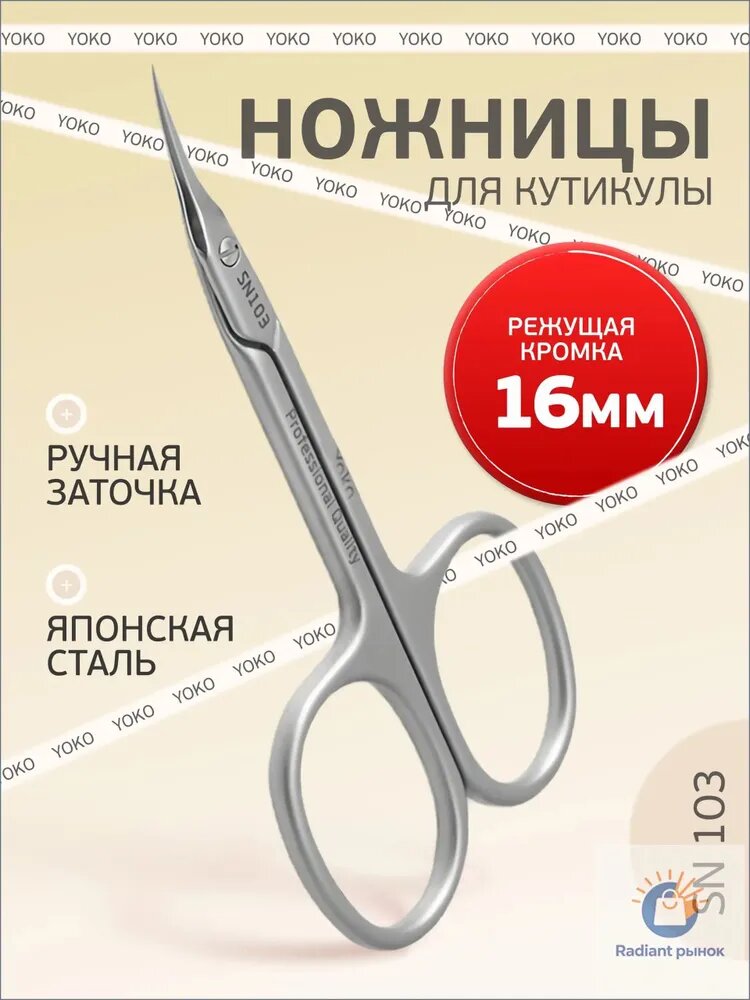 Ножницы для кутикулы Yoko SN 103 маникюрные, японская сталь, ручная заточка