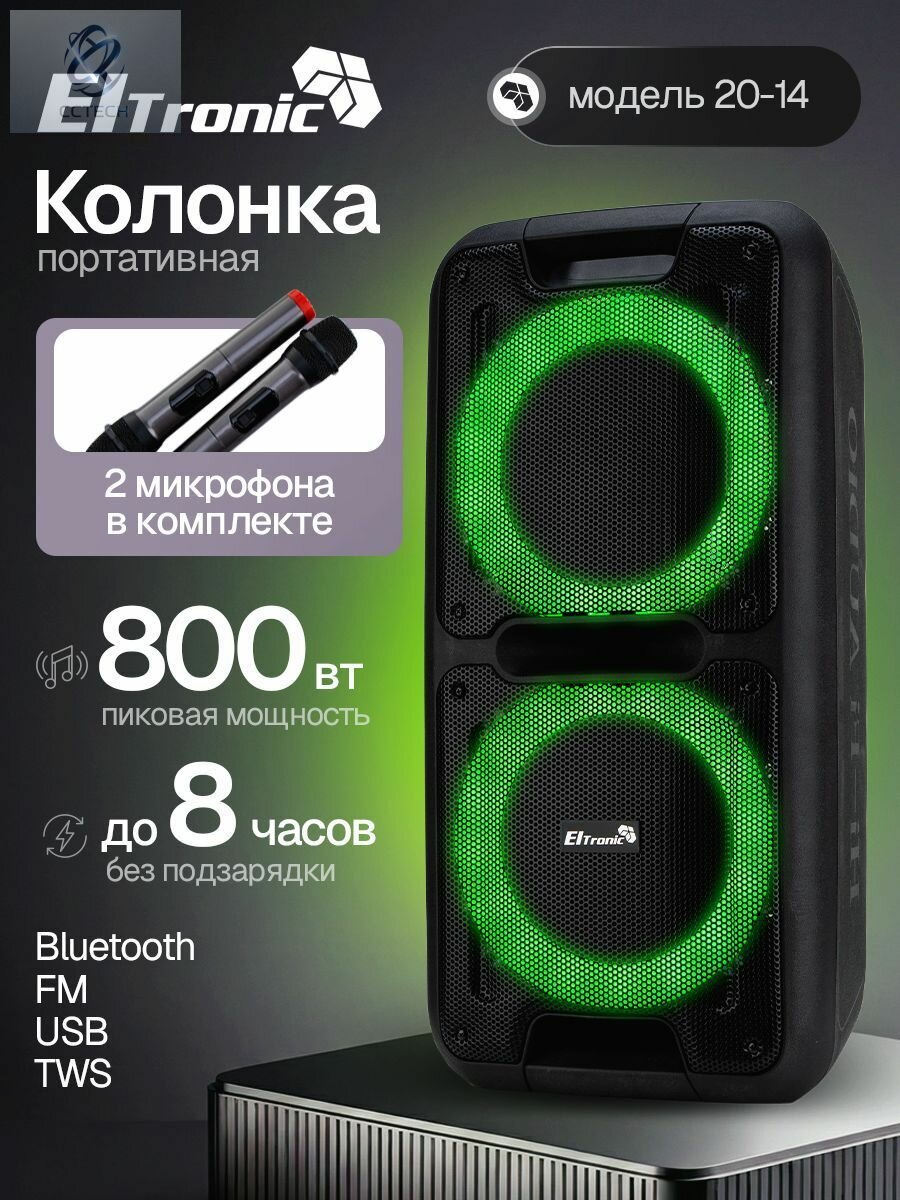 Беспроводная блютуз колонка ELTRONIC 20-14 с функцией TWS, LED подсветка, 2 динамика по 10 дюймов, bluetooth, черный