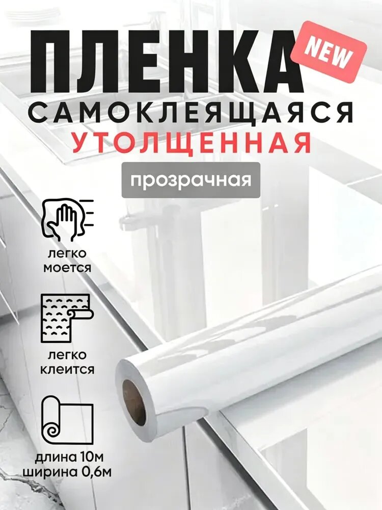 Пленка ПВХ самоклеящаяся утолщенная для мебели 60см * 10м