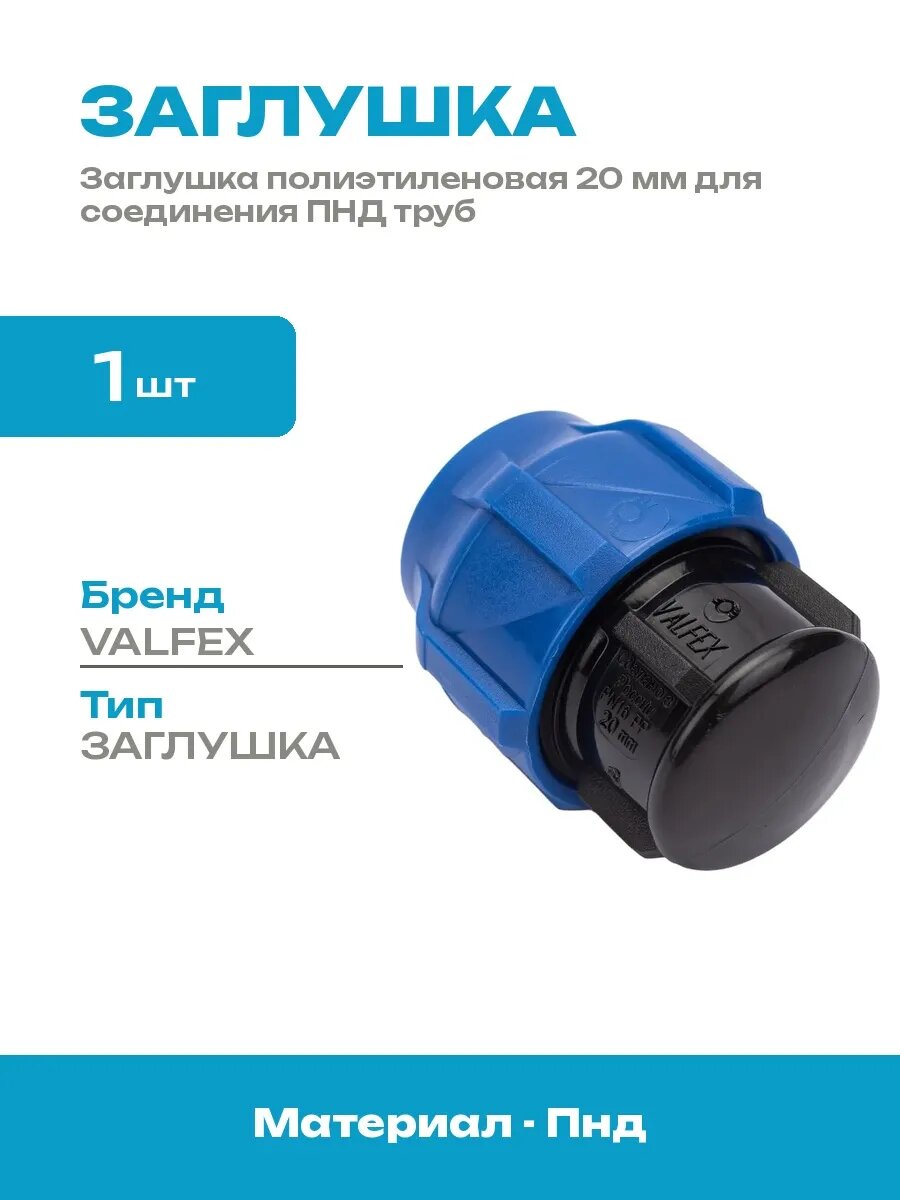 Заглушка компрессионная ПНД 20 мм для труб водопровода