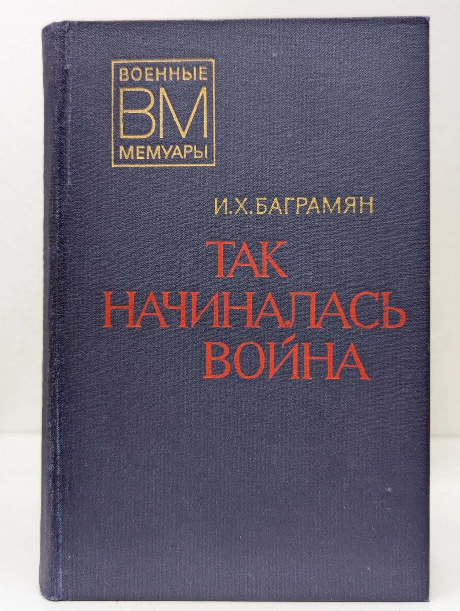 Военные мемуары. Так начиналась война Баграмян Иван Христофорович 1977