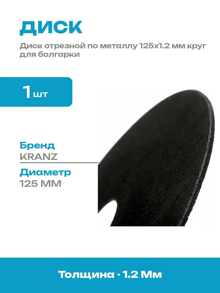 Круг отрезной 125 мм диск по металлу для электроболгарки