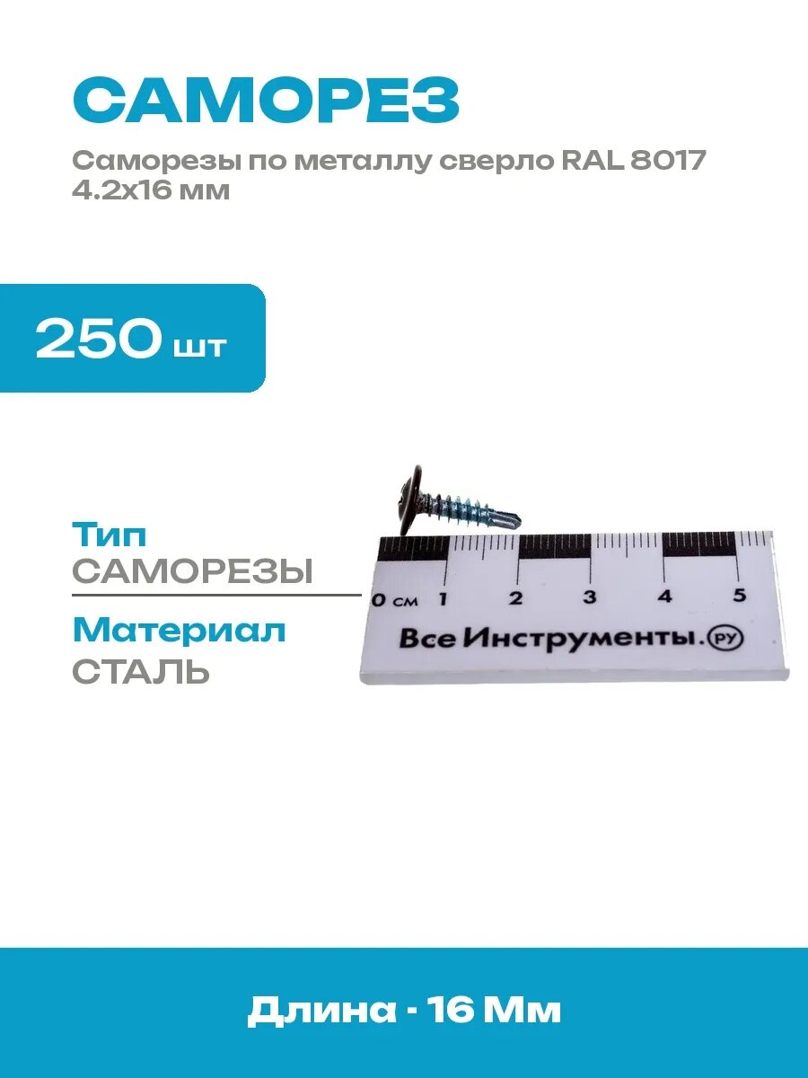 Саморез с прессшайбой сверло RAL 8017 коричневый 4.2х16 мм