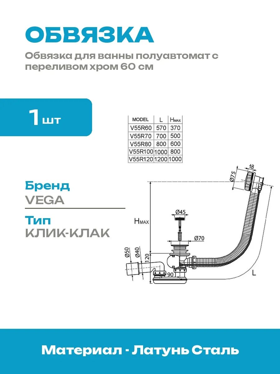 Слив перелив для ванны хром полуавтомат с клик-клак 60 см