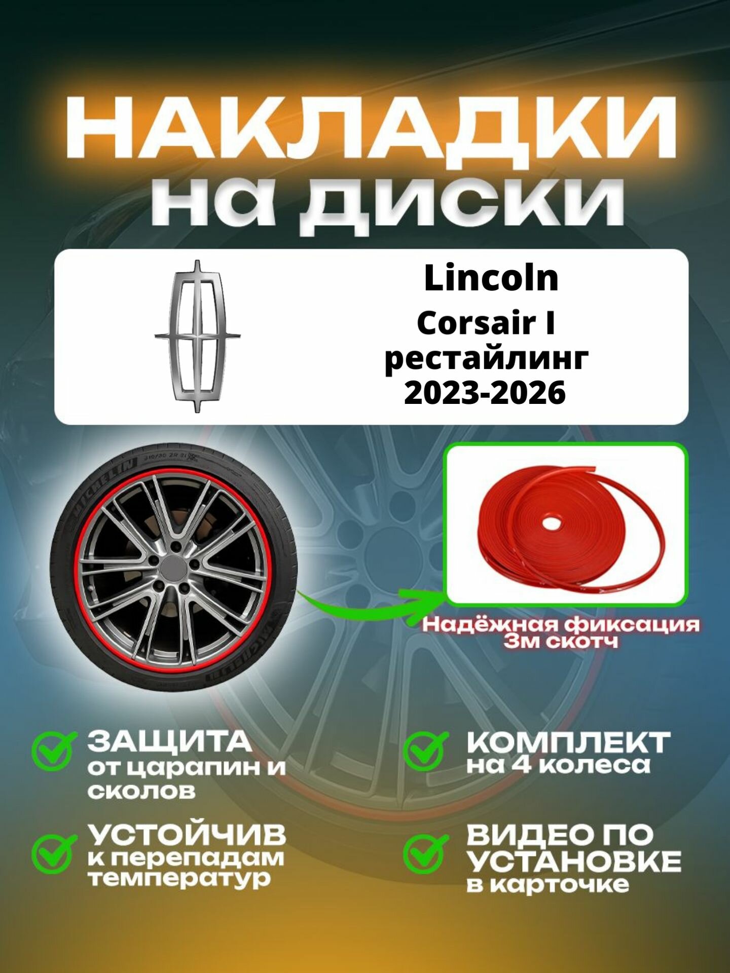 Накладки на диски Lincoln Corsair I рестайлинг (2023-2026)/ Линкольн Корсар 1 поколение рестайлинг, цвет красный