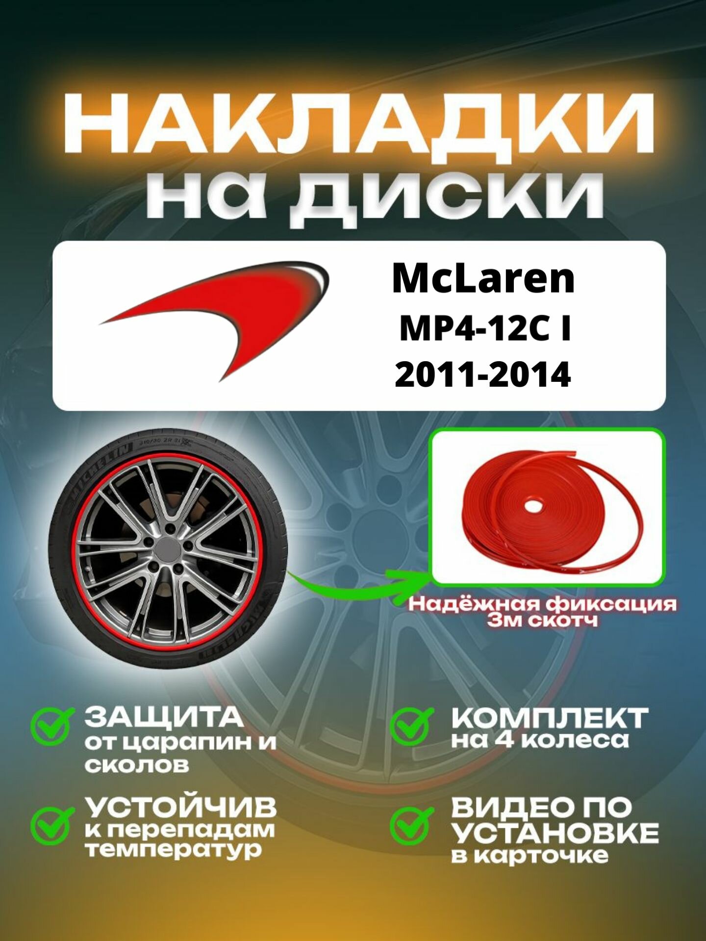 Накладки на диски McLaren MP4-12C I (2011-2014)/ МcЛарен МП4-12C 1 поколение, цвет красный
