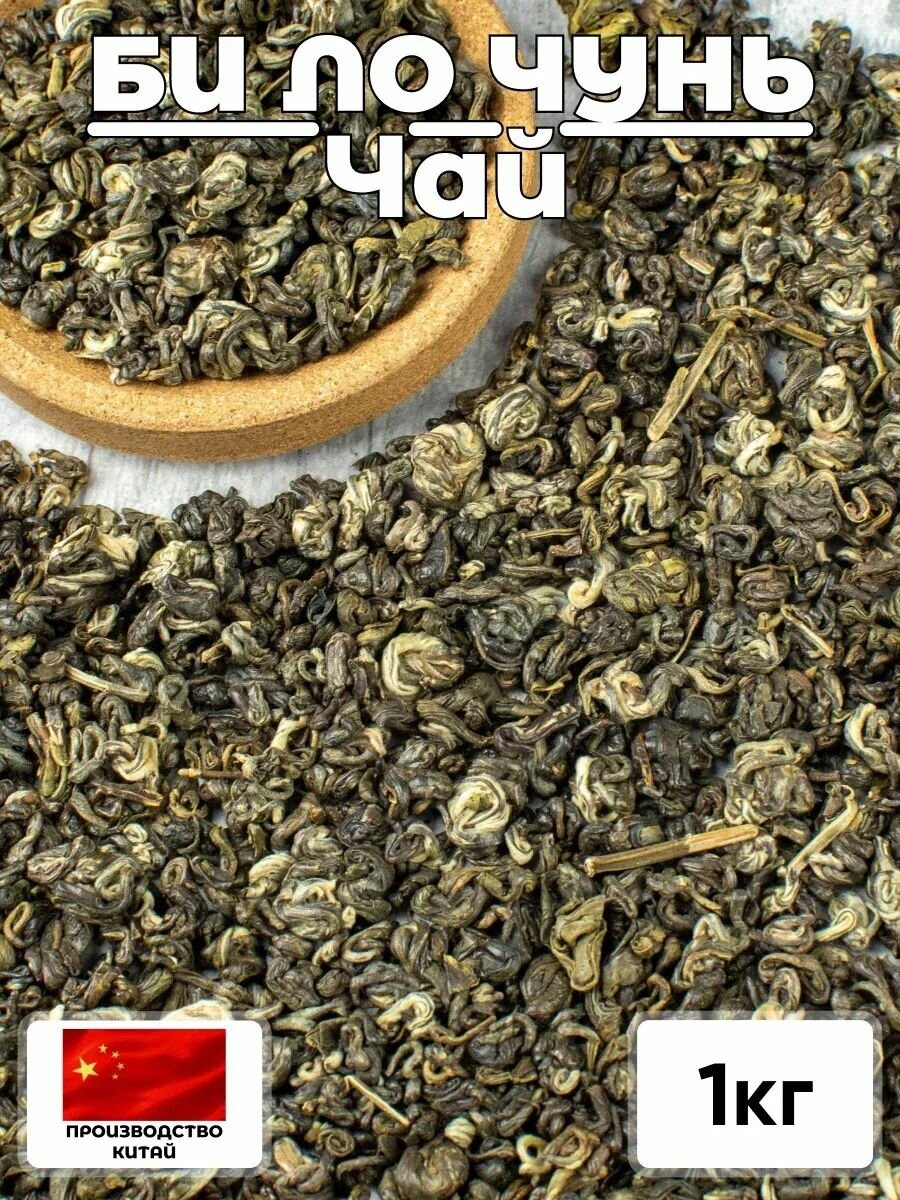 Би Ло Чунь 1 кг