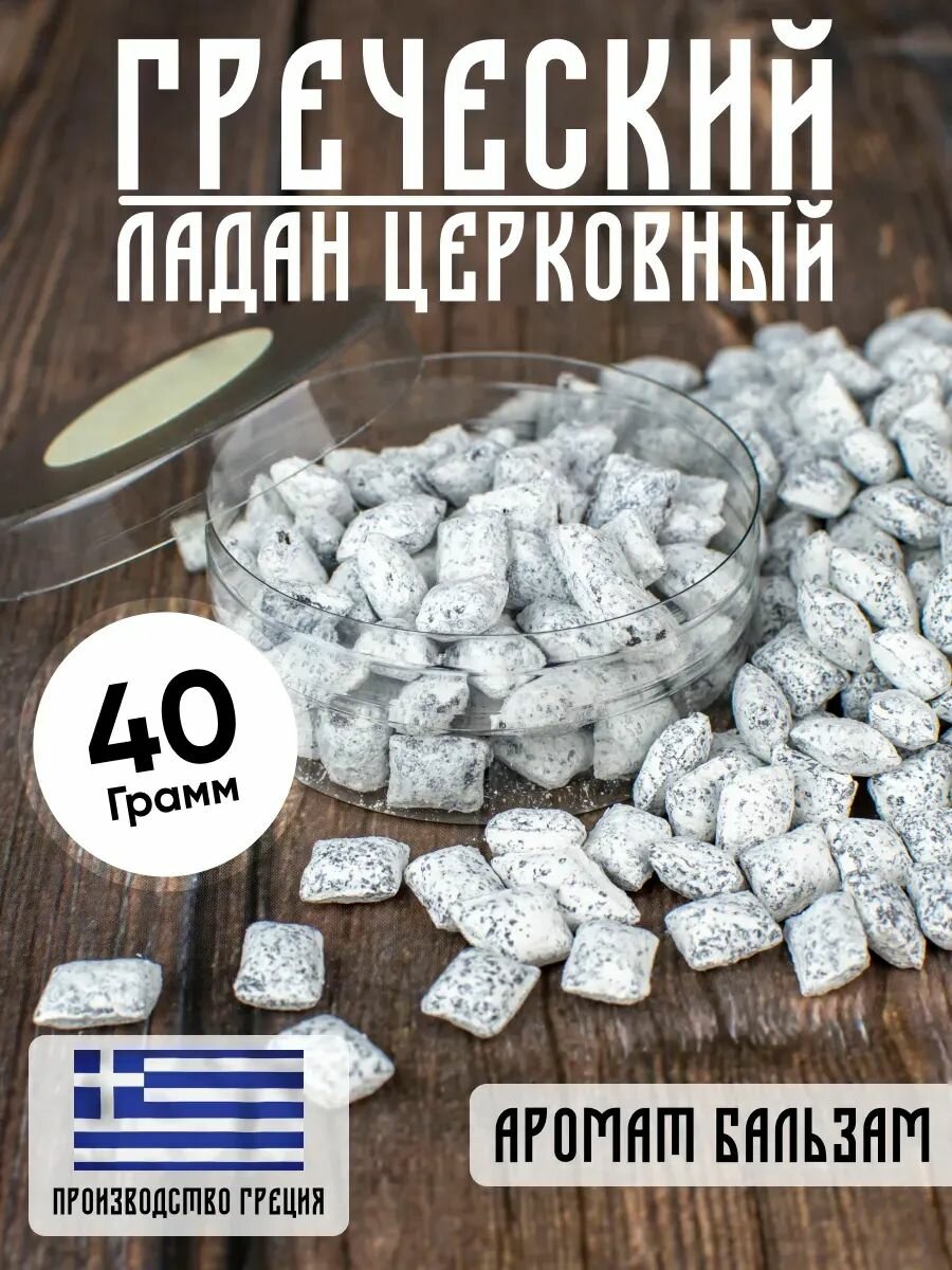 Ладан церковный Греческий 40 г - Бальзам