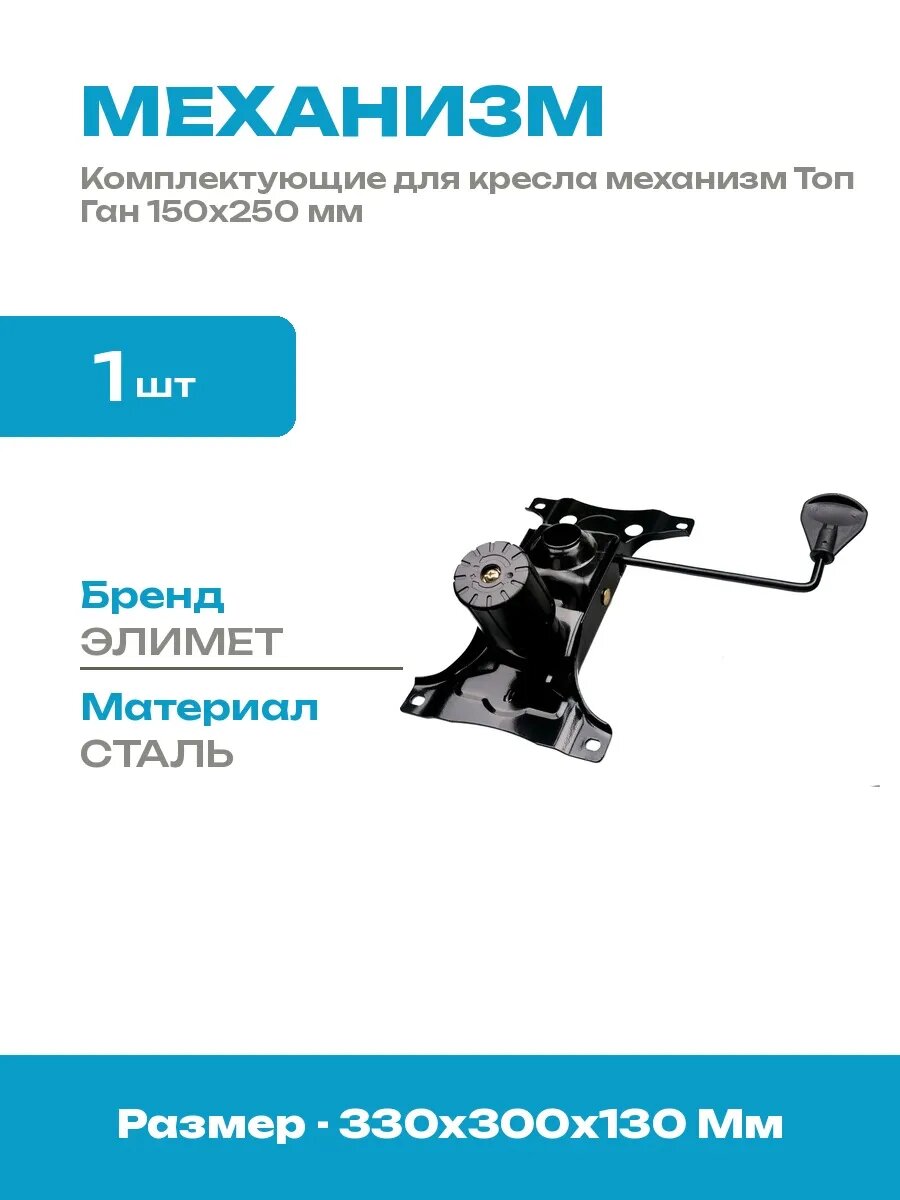 Механизм качания длиннобазный 150х250 мм для кресла Топ Ган