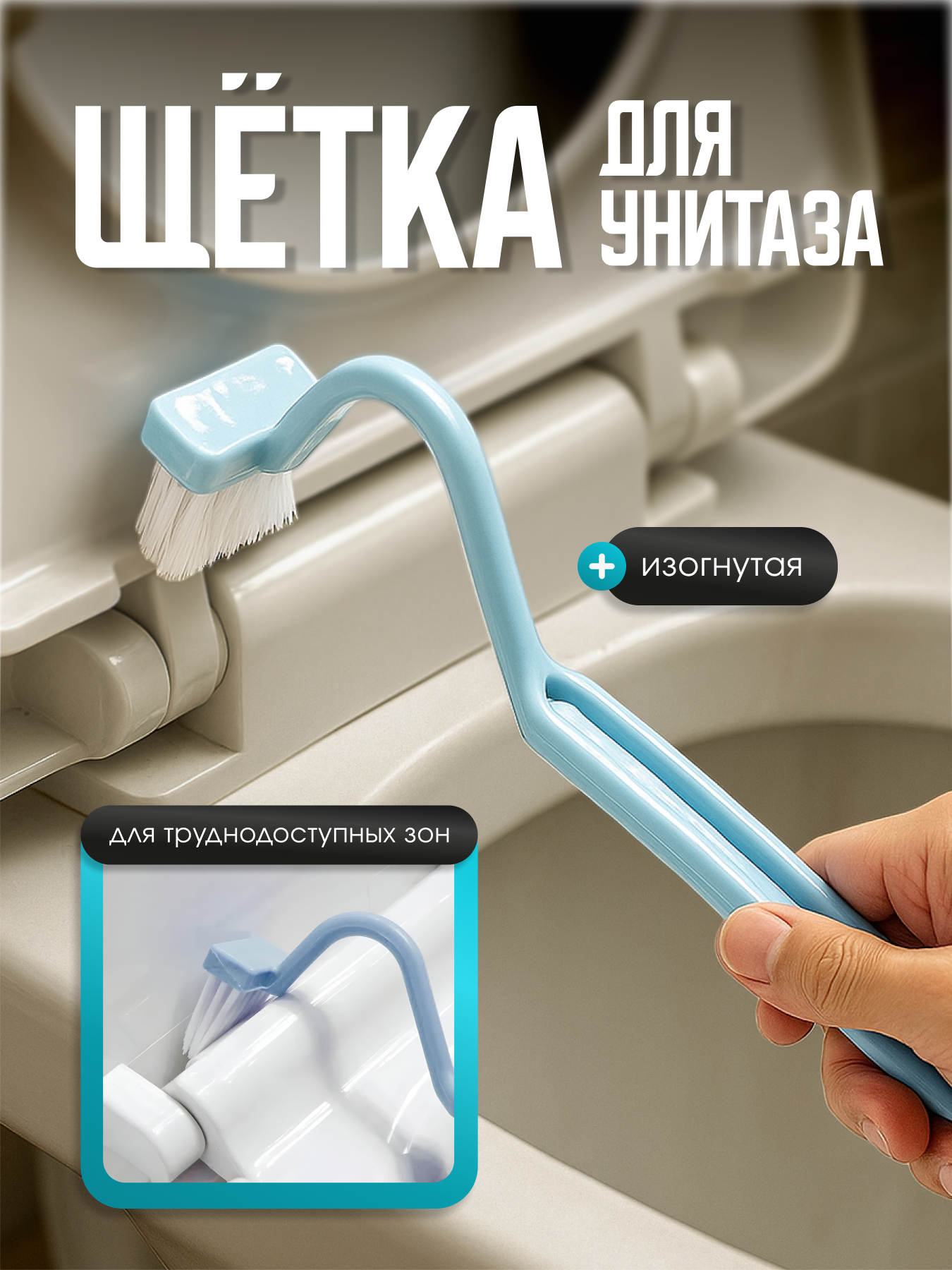 Щетка для чистки под ободком унитаза и сантехники изогнутая пластиковая, компактная гигиеническая для ванной