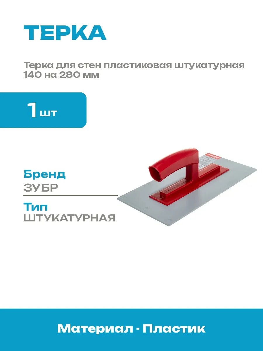 Терка пластиковая 140х280 мм для затирки штукатурки стен