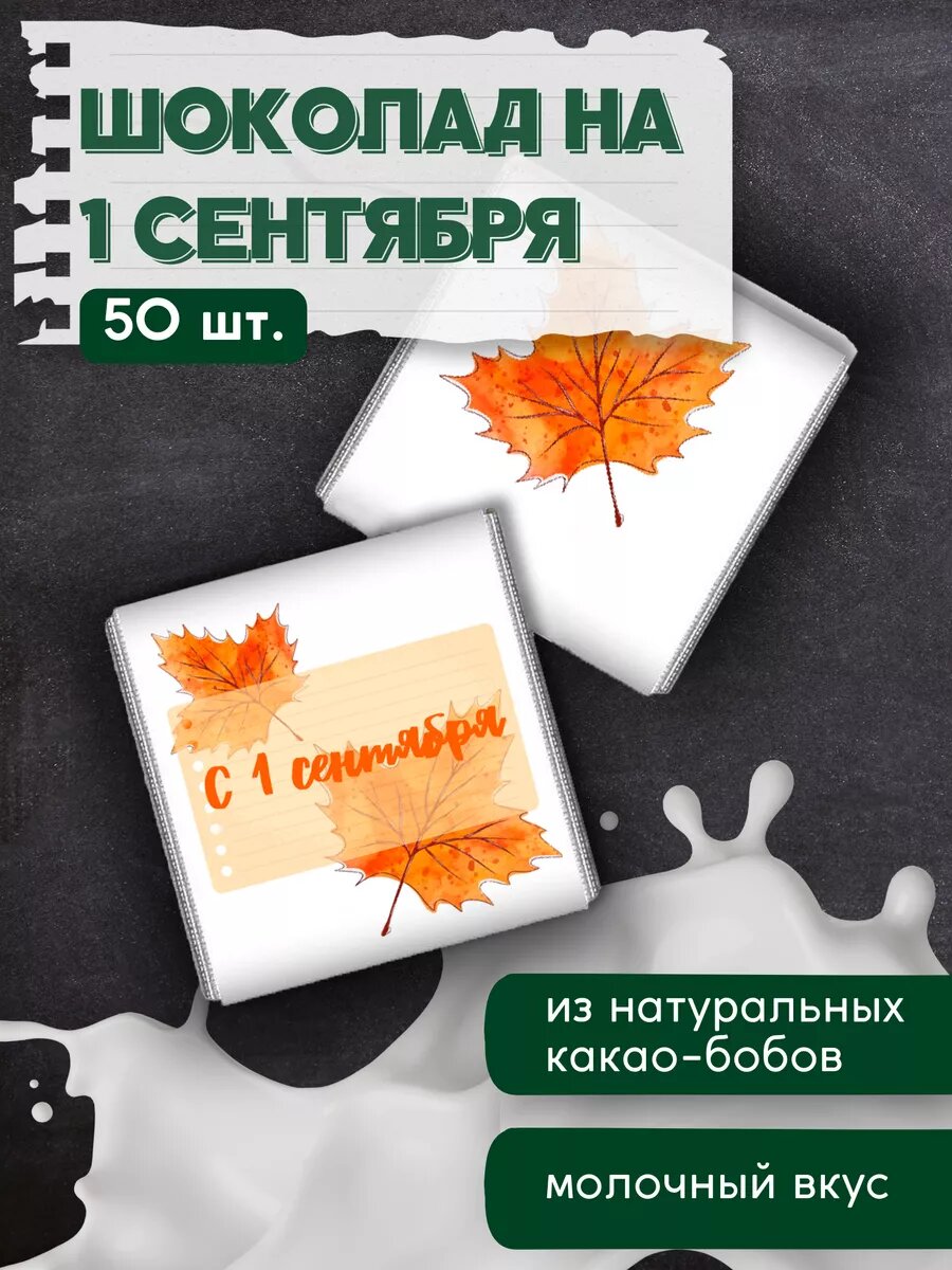 Шоколад на 1 сентября