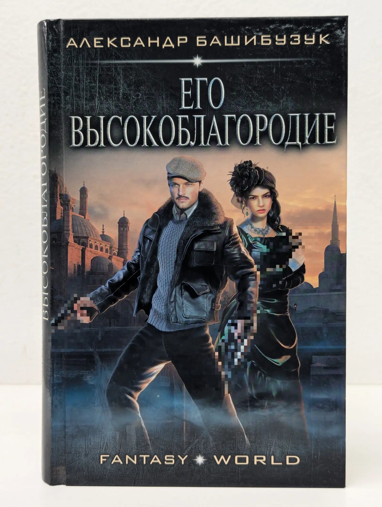 Fantasy World. Эмигрант. Его Высокоблагородие Башибузук Александр Вячеславович 2018