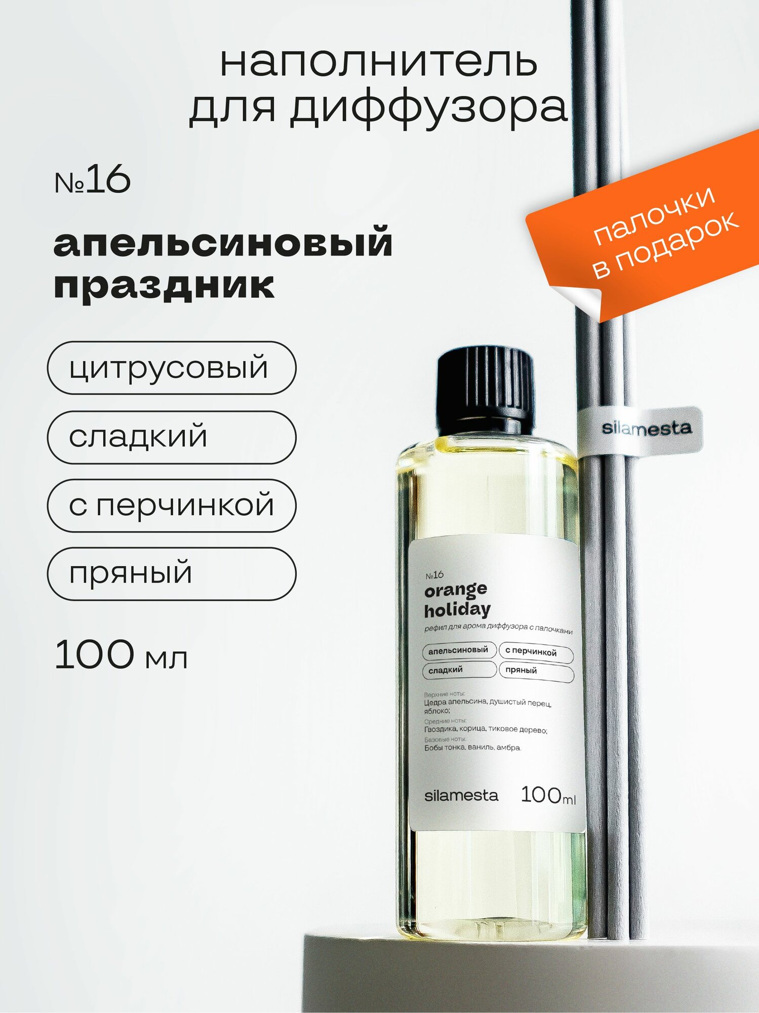Наполнитель для диффузора №16 апельсиновый праздник / orange holiday / цитрусовый ароматизатор с палочками, 100 мл