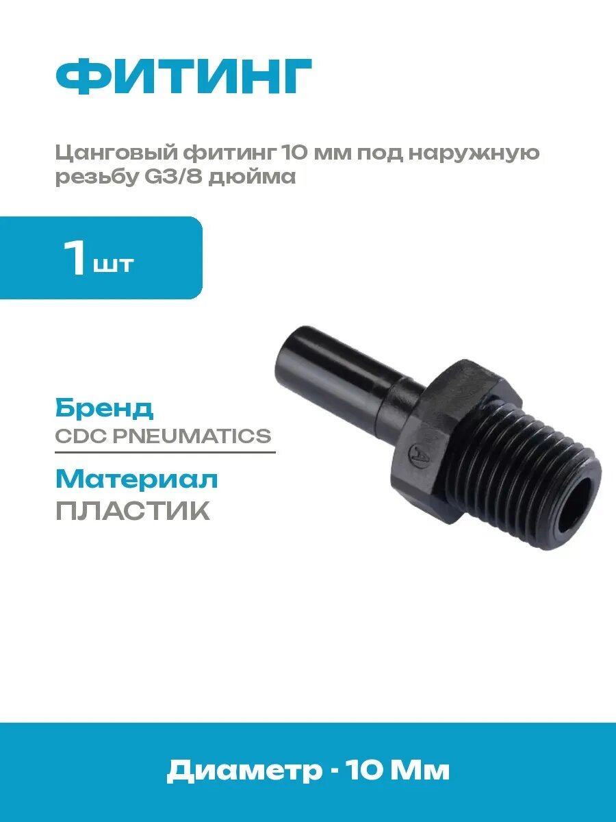 Фитинг прямой цанговый 10 мм с наружной резьбой G3/8 дюйма