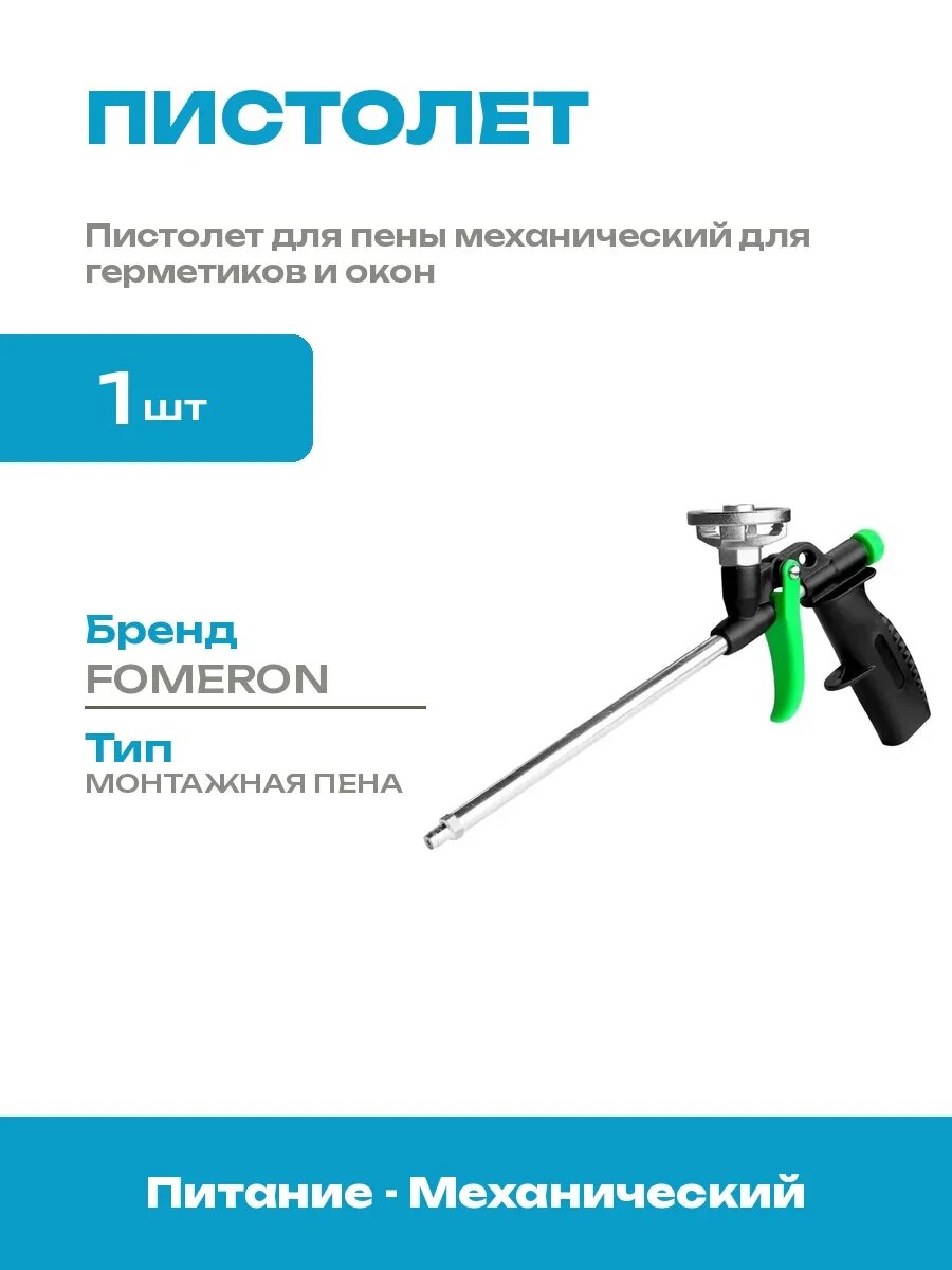 Пистолет для монтажной пены игольчатый неразборный бытовой