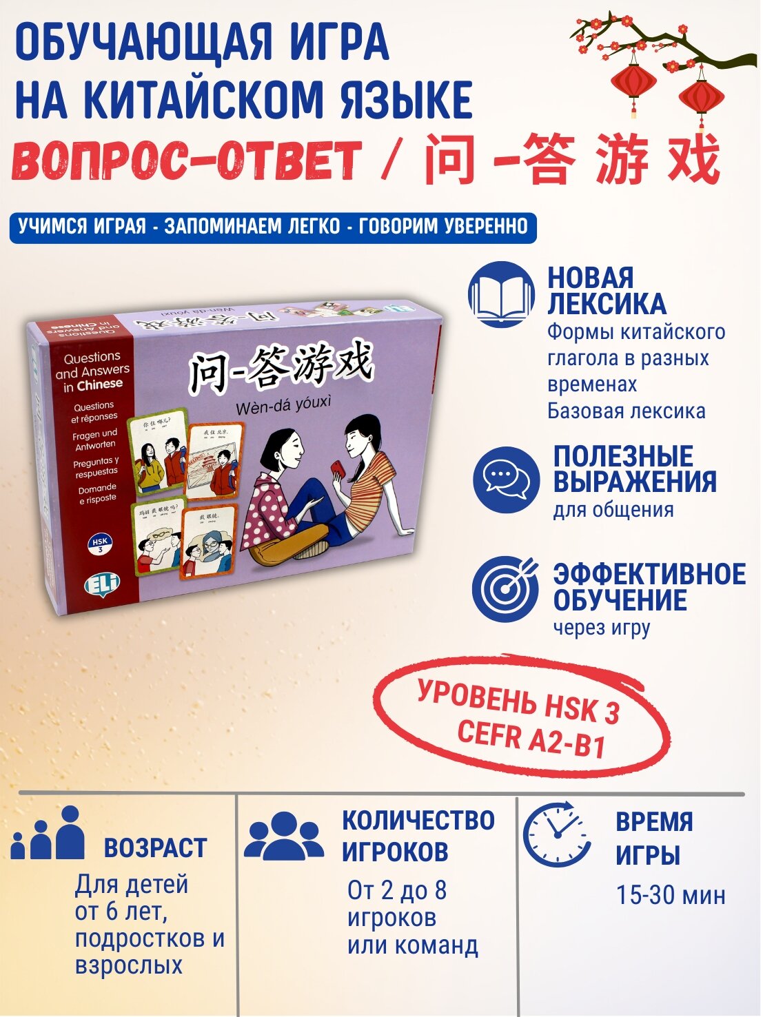 Questions and Answers ( Wen-da youxi) (HSK 3) / Обучающая игра на китайском языке "Вопрос-Ответ"