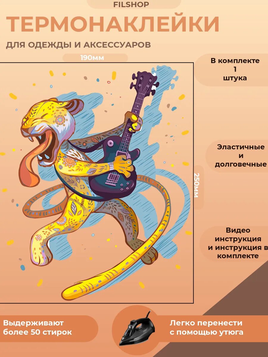 Термонаклейка на одежду леопард с гитарой