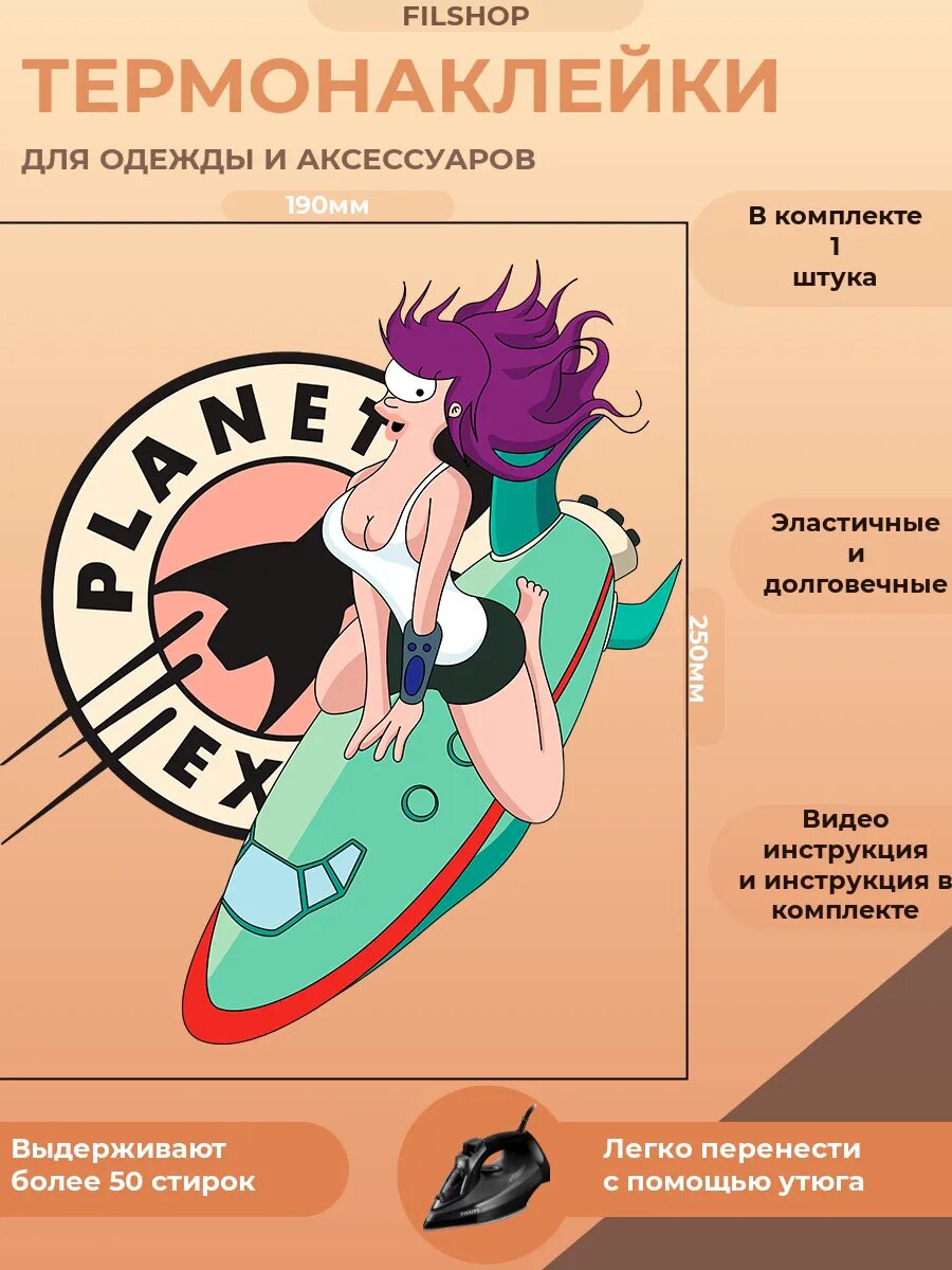 Термонаклейка на одежду Лила Туранга Футурама