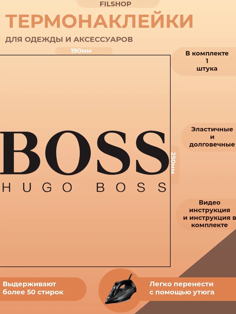 Термонаклейка на одежду Boss