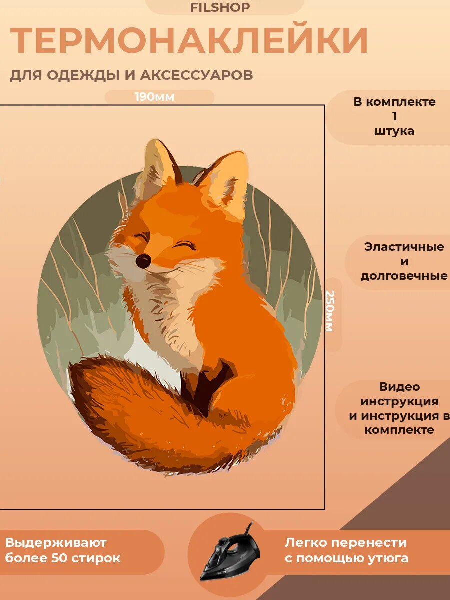 Термонаклейка на одежду