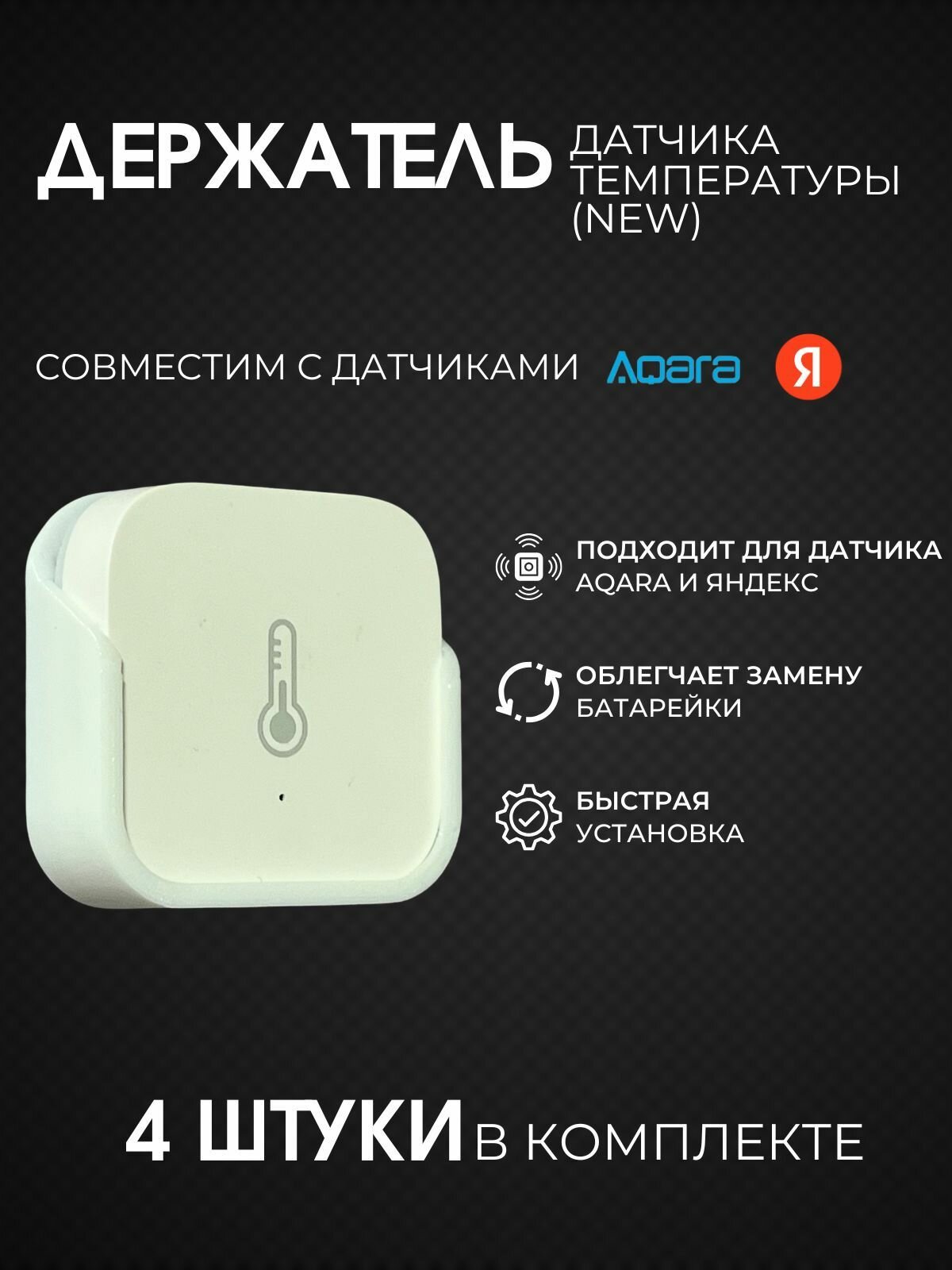 Держатель для датчика температуры Aqara и Яндекс (NEW)