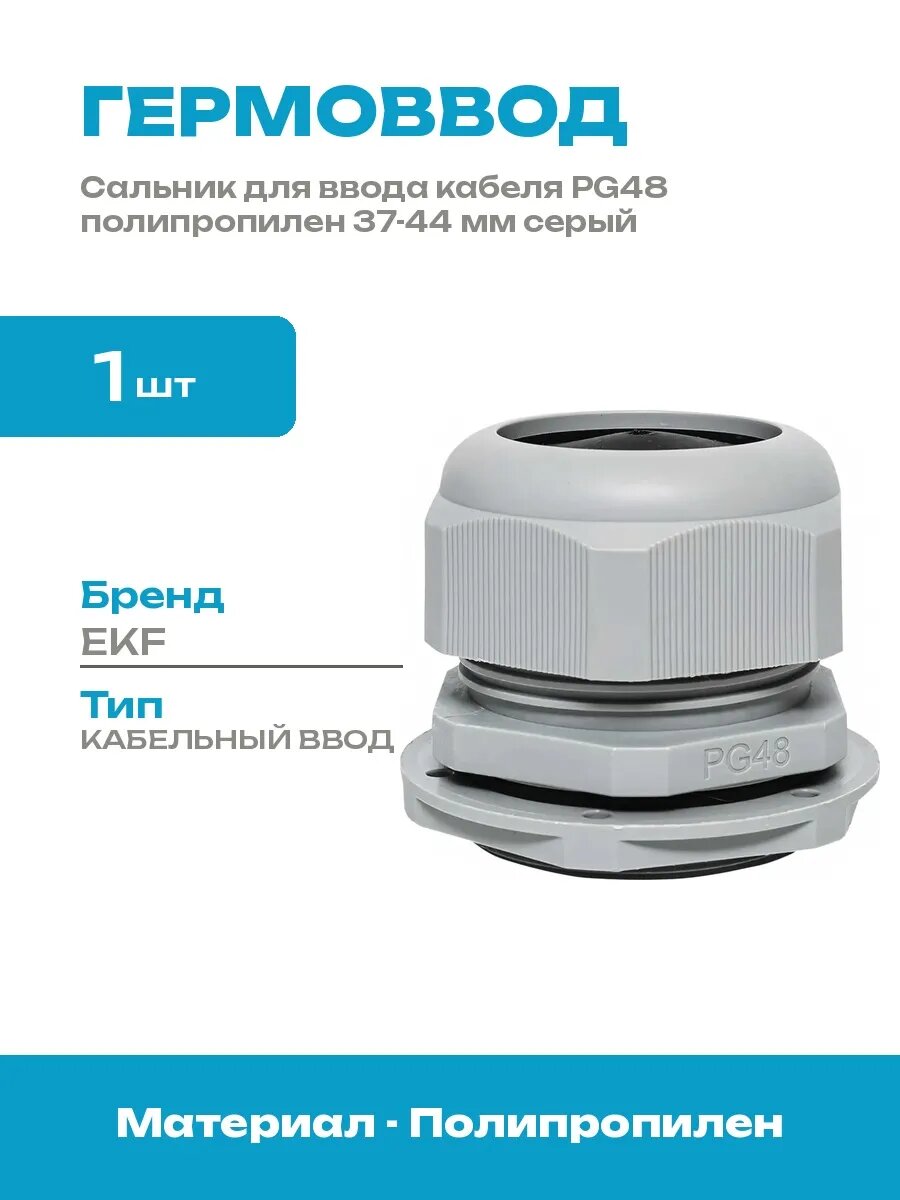 Кабельный ввод PG48 гермоввод для кабеля 37-44 мм серый 1 шт