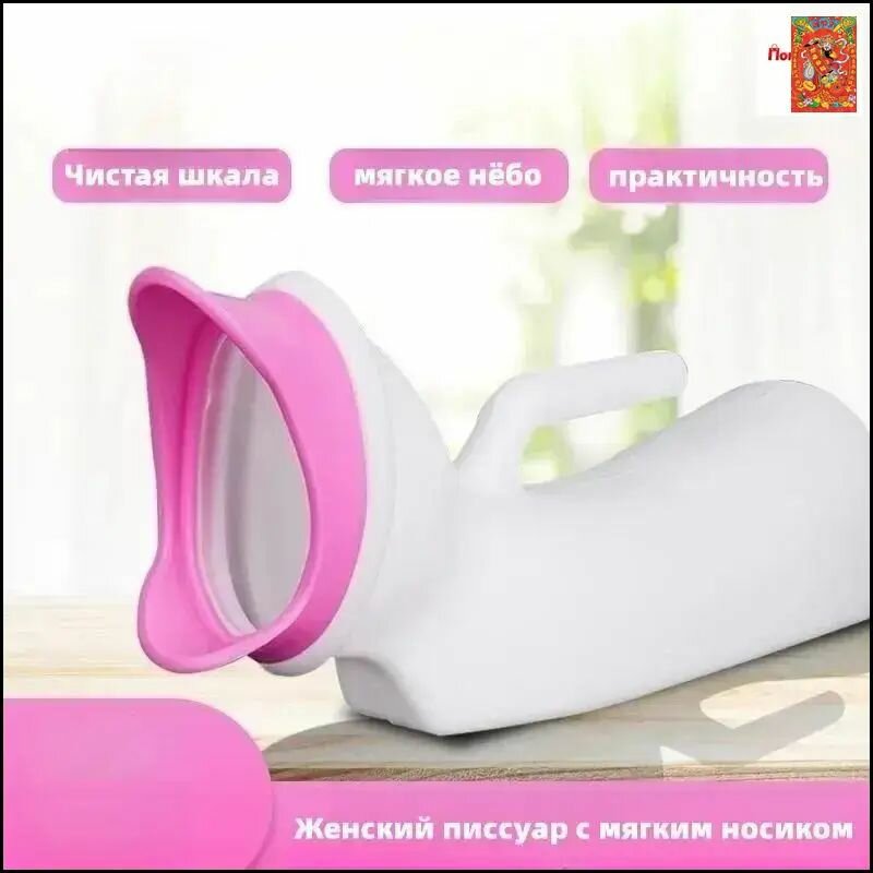 Женский писсуар с мягким носиком/1000ML