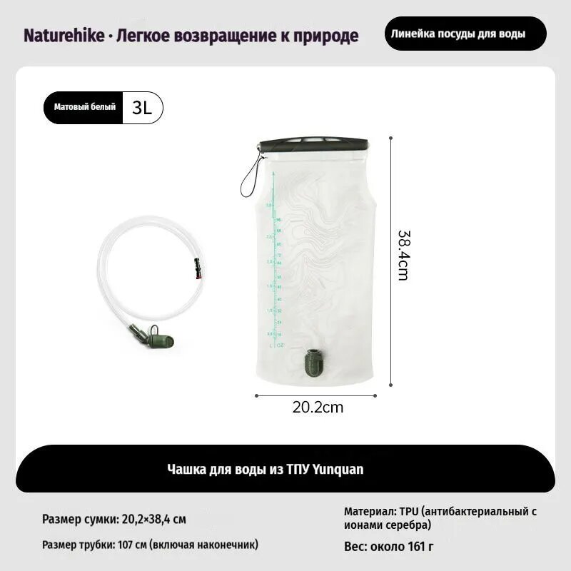 Питьевая система Naturehike Yun quan TPU water bag, 3L, гидратор для рюкзака