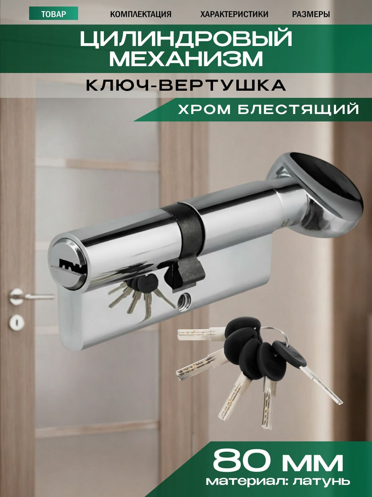 Цилиндровый механизм (личинка для замка) латунь, ключ-завертка хром 80 PC КЗ