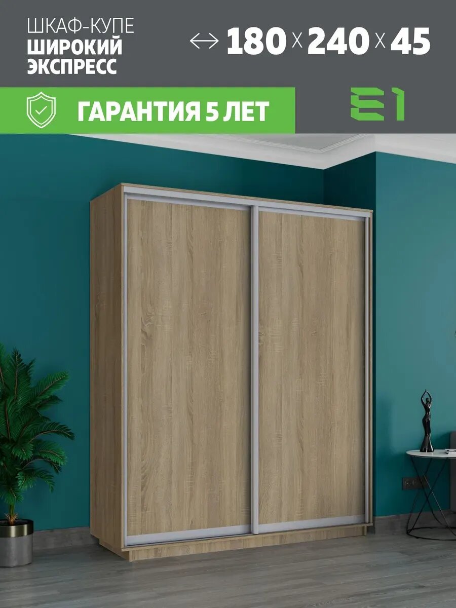Шкаф-купе Е1 Экспресс двухдверный, лдсп, 180х45х240, бежевый