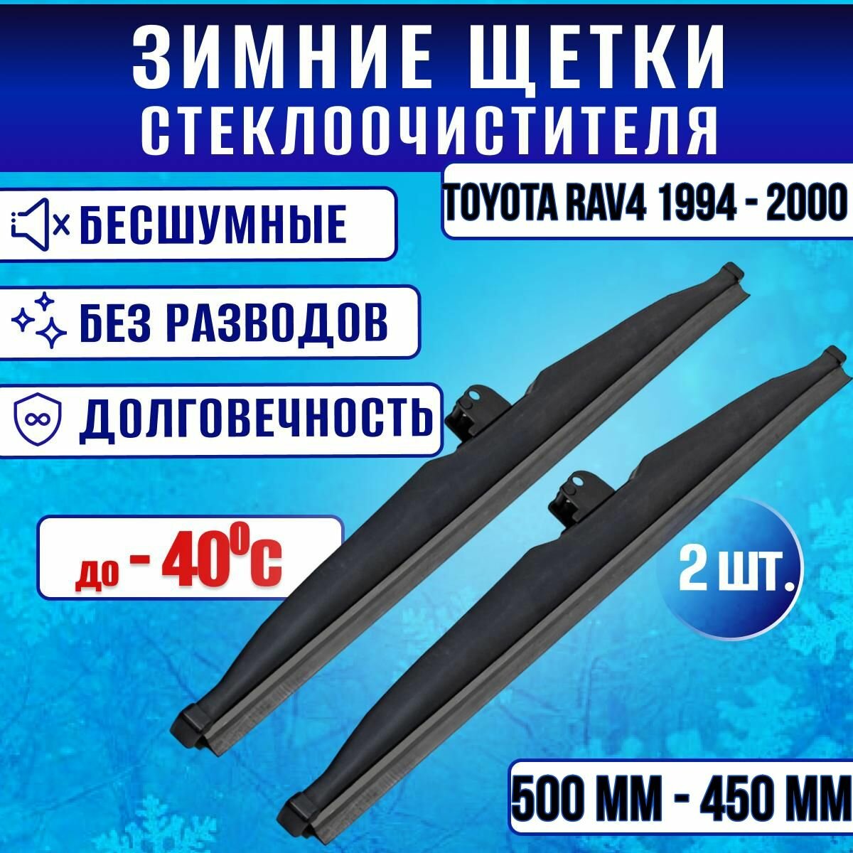 Дворники зимние каркасные Toyota RAV4 1994-2000/ Зимние щетки Тойота Рав4 500-450