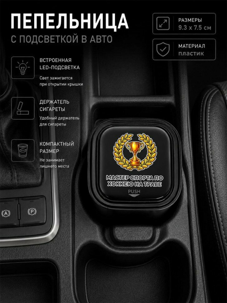 Автомобильная пепельница с LED-подсветкой и надписью "Мастер спорта по хоккею на траве"
