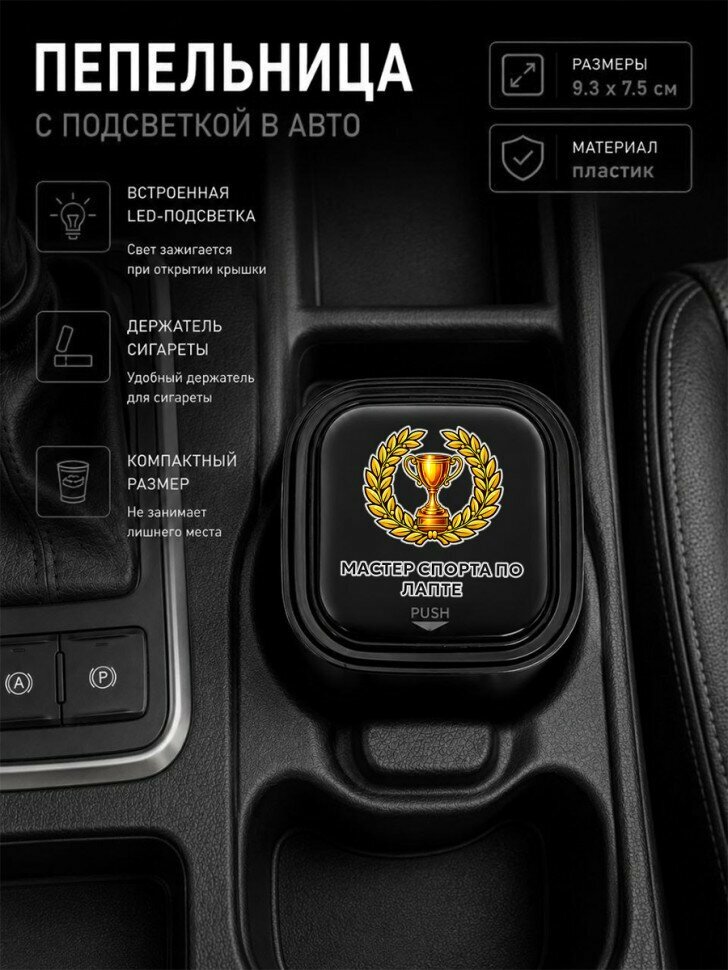 Автомобильная пепельница с LED-подсветкой и надписью "Мастер спорта по лапте"