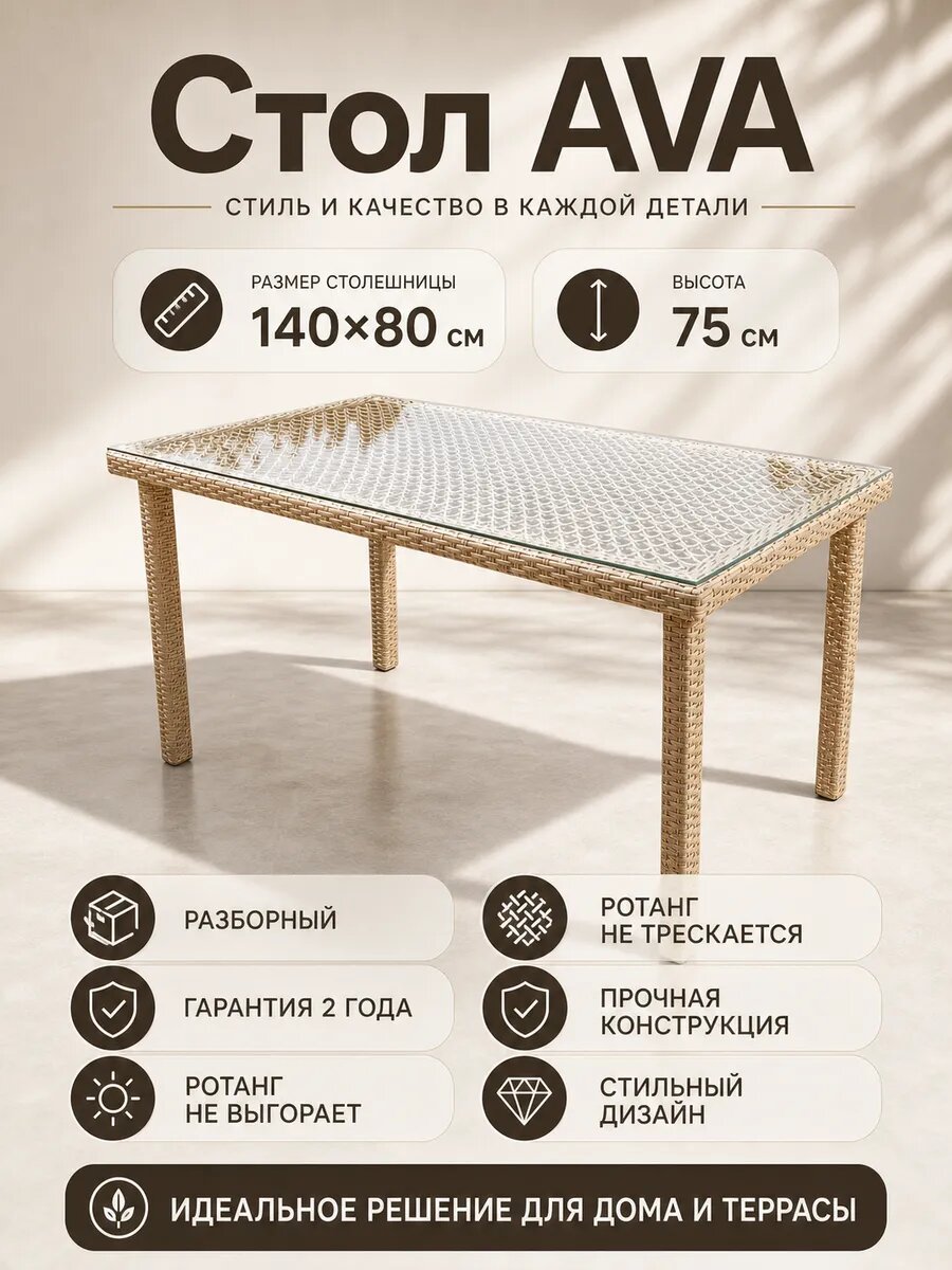 Садовый стол Ava из искусственного ротанга