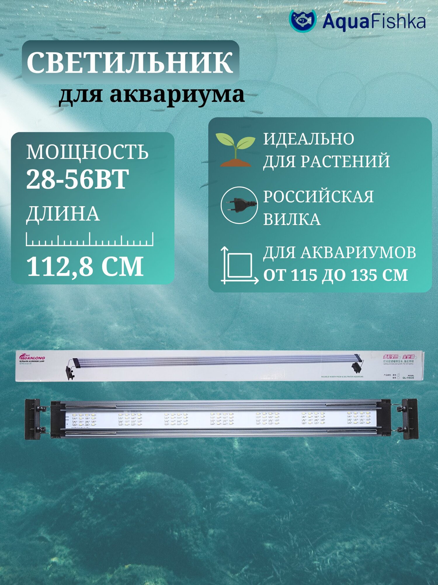 Светильник ультратонкий светодиодный для аквариума и террариума, мощность 28-56 Вт.