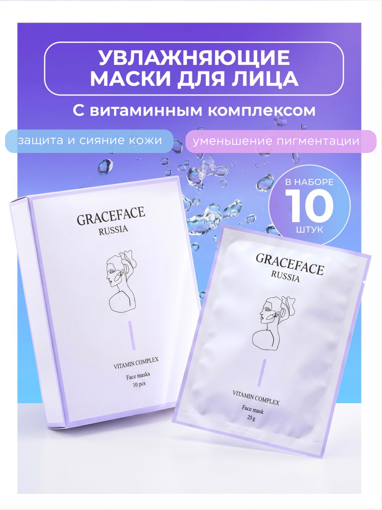 Набор тканевых масок для лица GRACE FACE с витаминным комплексом 10 шт, 250 г в упаковке, с пантенолом, кислотами