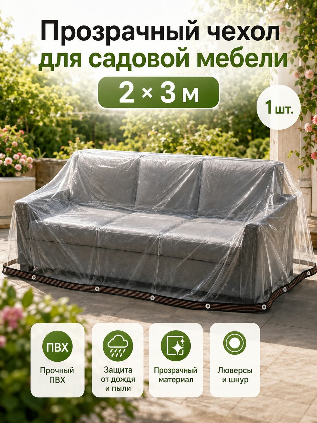 Чехол на мебель для дивана 200x300 см двусторонний, непромокаемый прозрачный