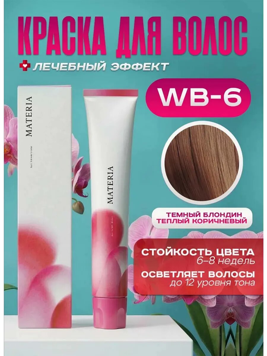 Крем краска для волос Lebel профессиональная