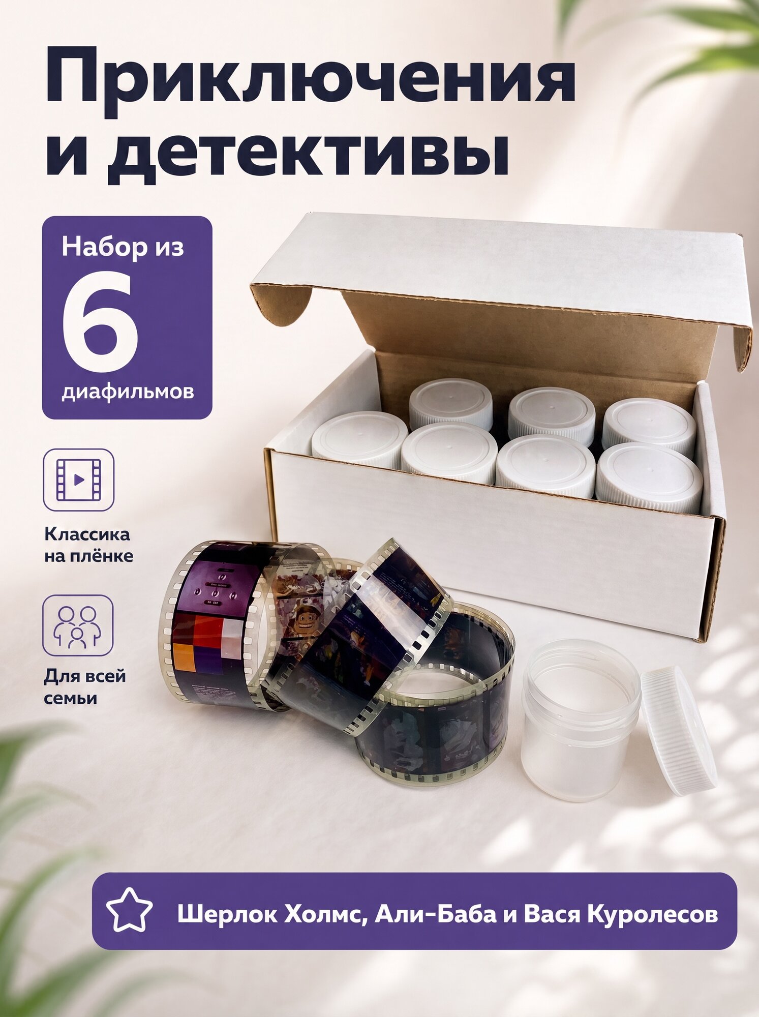Набор из 6 диафильмов "Приключения и детективы", пленка 35 мм