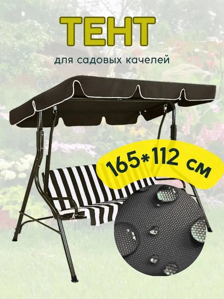 Садовый тент,112х165