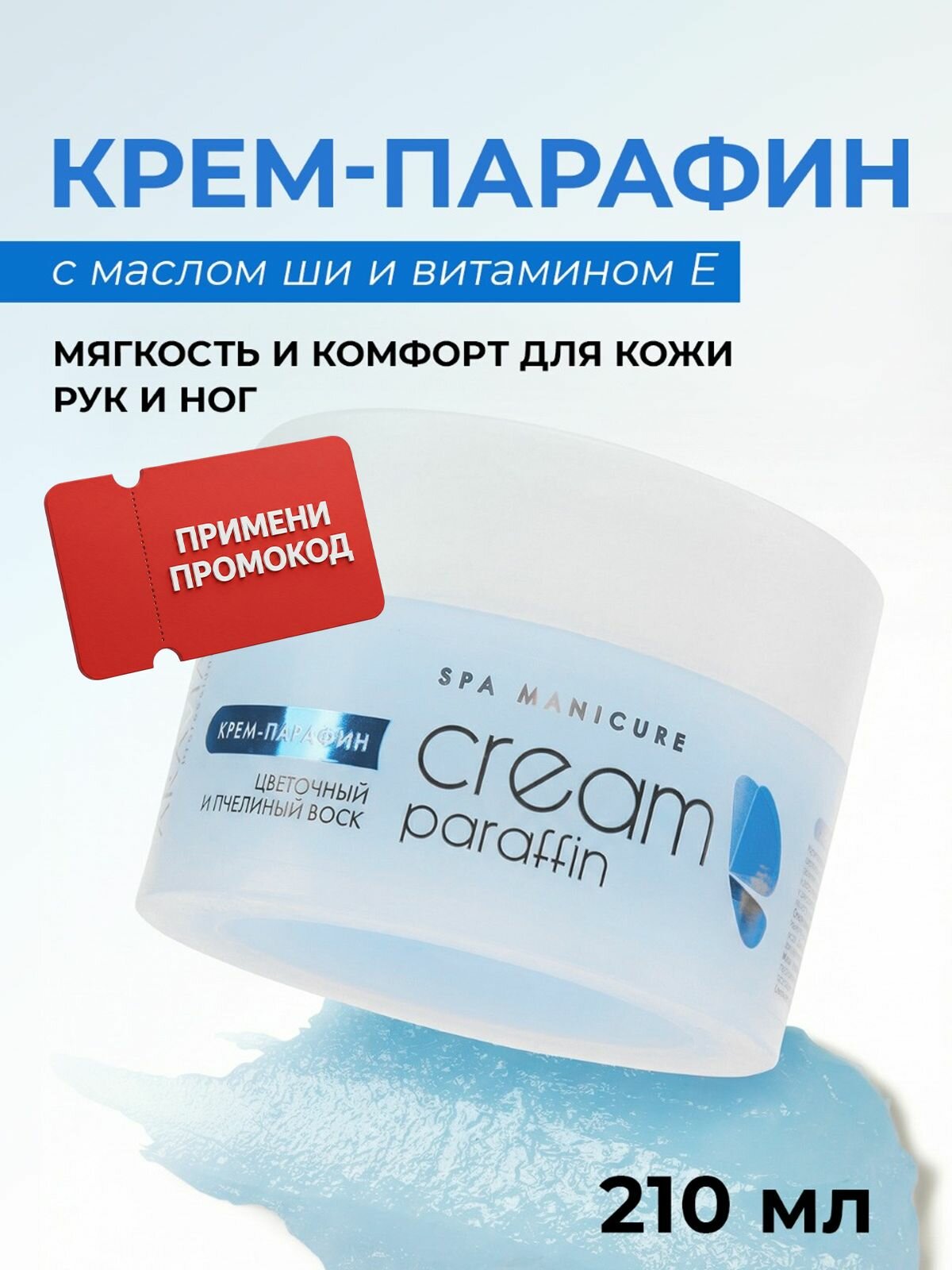ARAVIA Professional Крем воск для рук и ног холодный парафин от трещин с маслом ши, 210 мл
