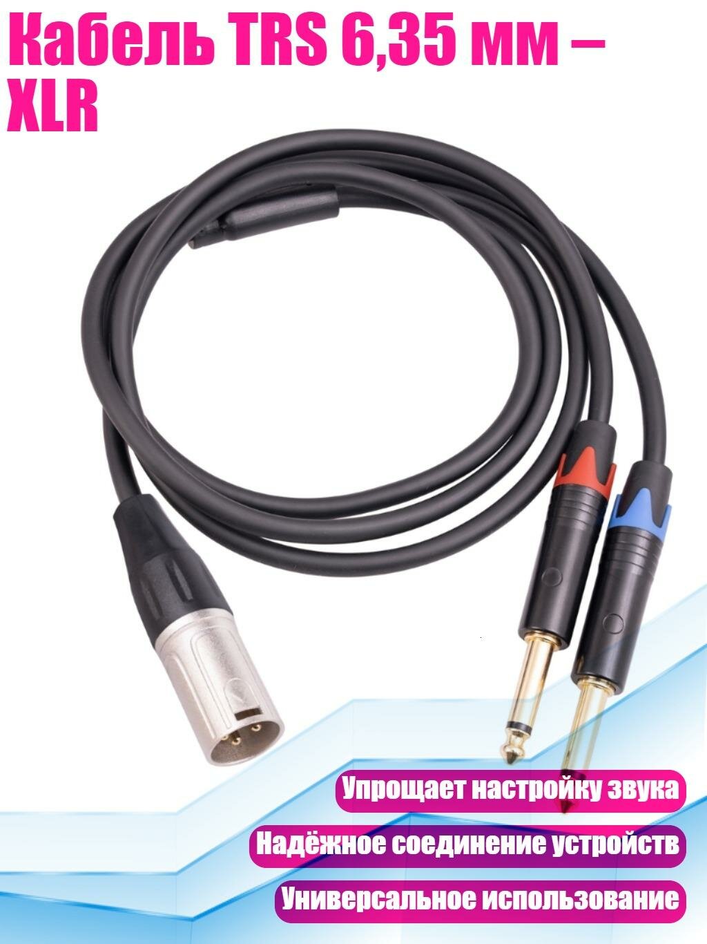 Кабель TRS 6,35 мм – XLR, 1m