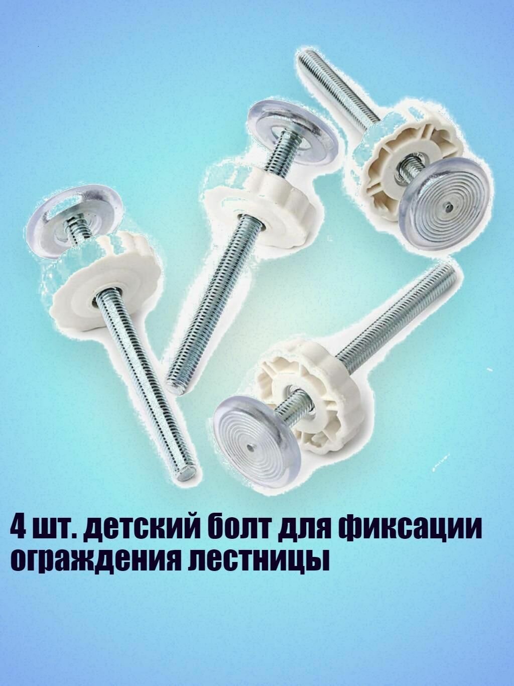 4 шт. детский болт для фиксации ограждения лестницы, Белый крепление для перил монтажный болт для лестницы детский крепеж