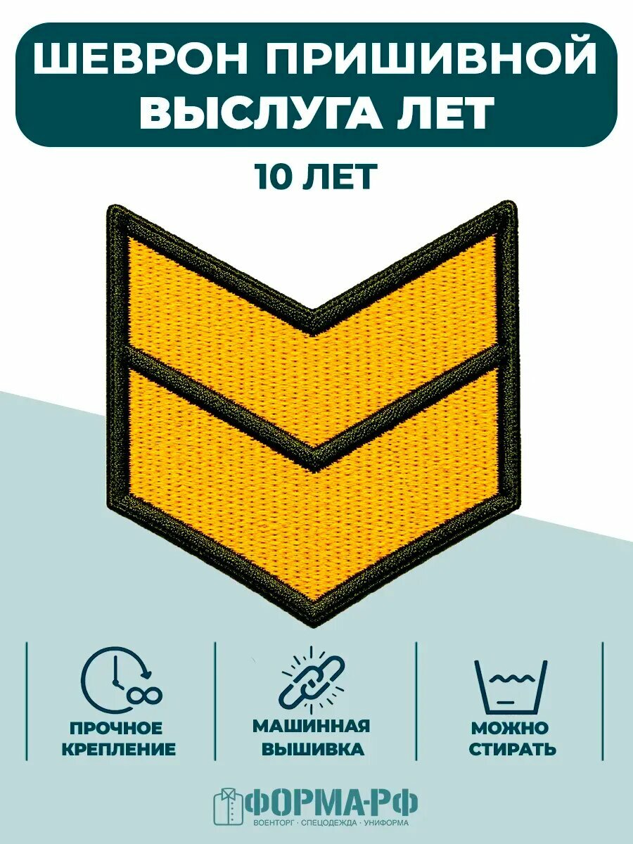 Шеврон пришивной за выслугу лет (10 лет)