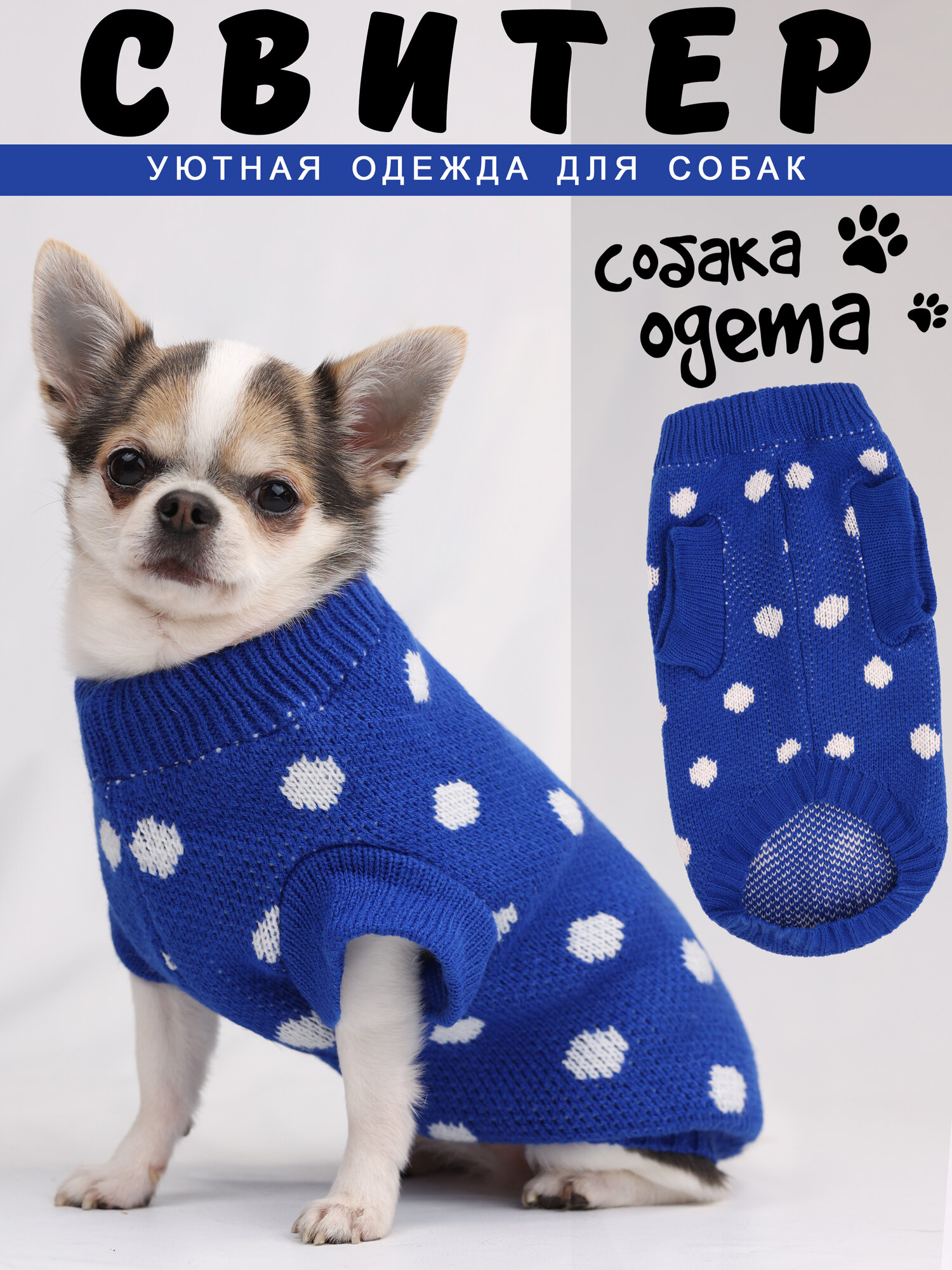 Одежда для собак и кошек свитер кофта теплый синий горошек XXL